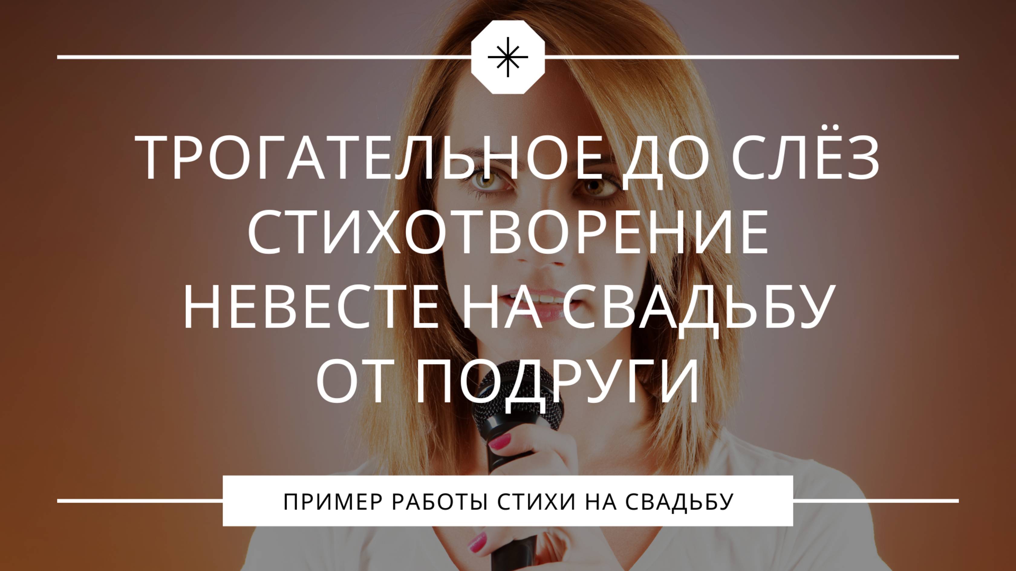 До слёз: подруга поздравила невесту стихотворением о дружбе и любви