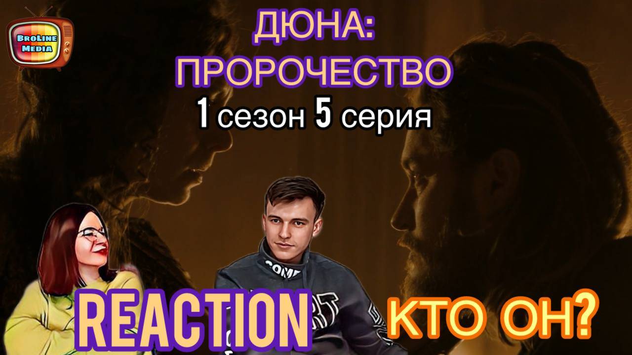 ТАЙНА ВСКРЫЛАСЬ! / РЕАКЦИЯ на Дюна: Пророчество - 1 сезон 5 серия //  Dune: Prophecy