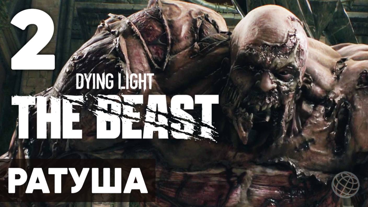 Dying Light The Beast — Прохождение на русском (Часть 2) ➤ Без комментариев ➤ Ратуша