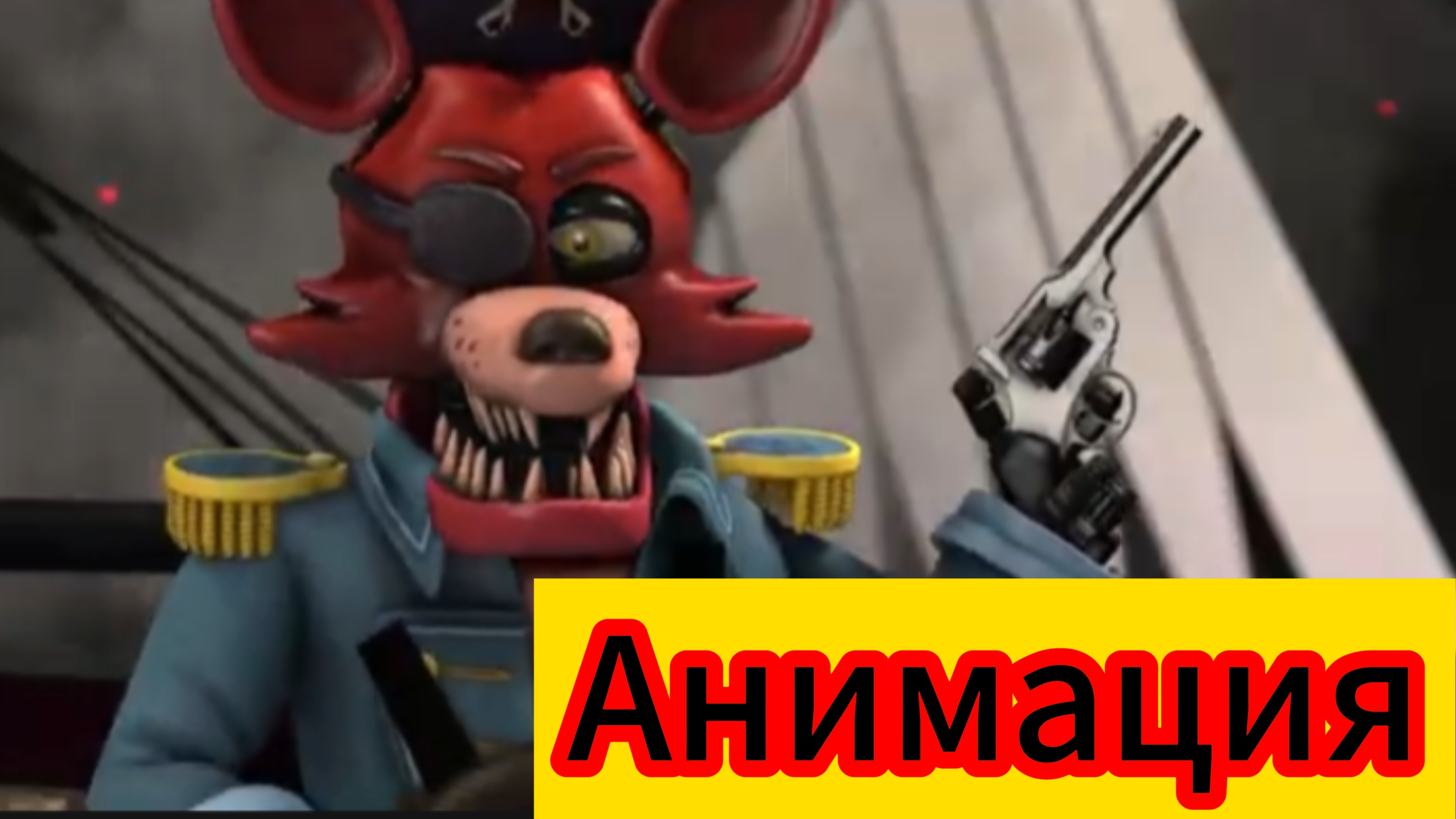 "Представляем Класс "Солдат", но это Фокси" Фнаф X TF2 Анимация