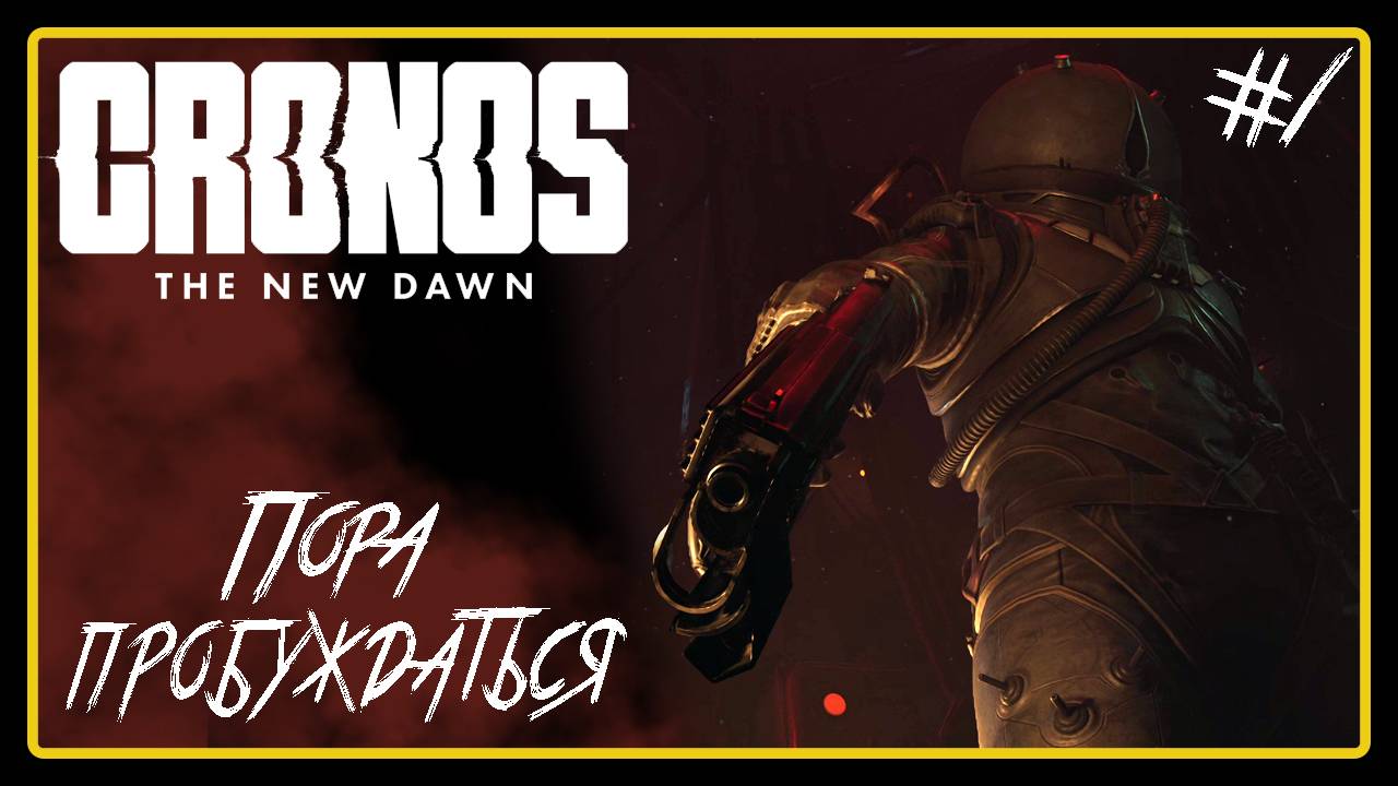 Пора пробуждаться ➜︎ Cronos: The New Dawn. Прохождение #1.