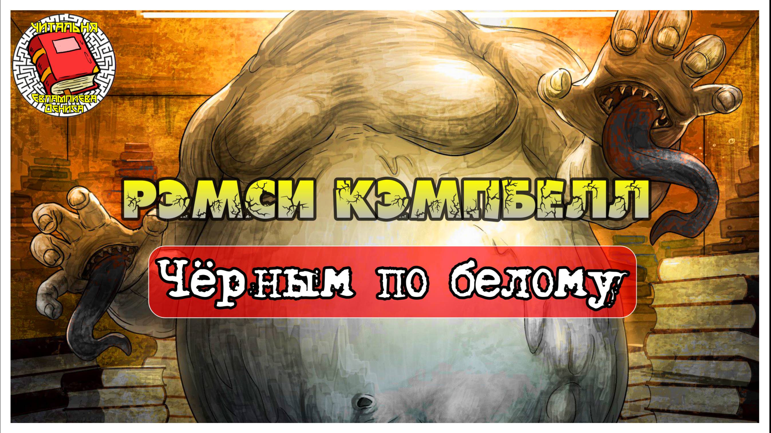 06. Чёрным по белому I Рэмси Кэмпбелл I Аудиокнига