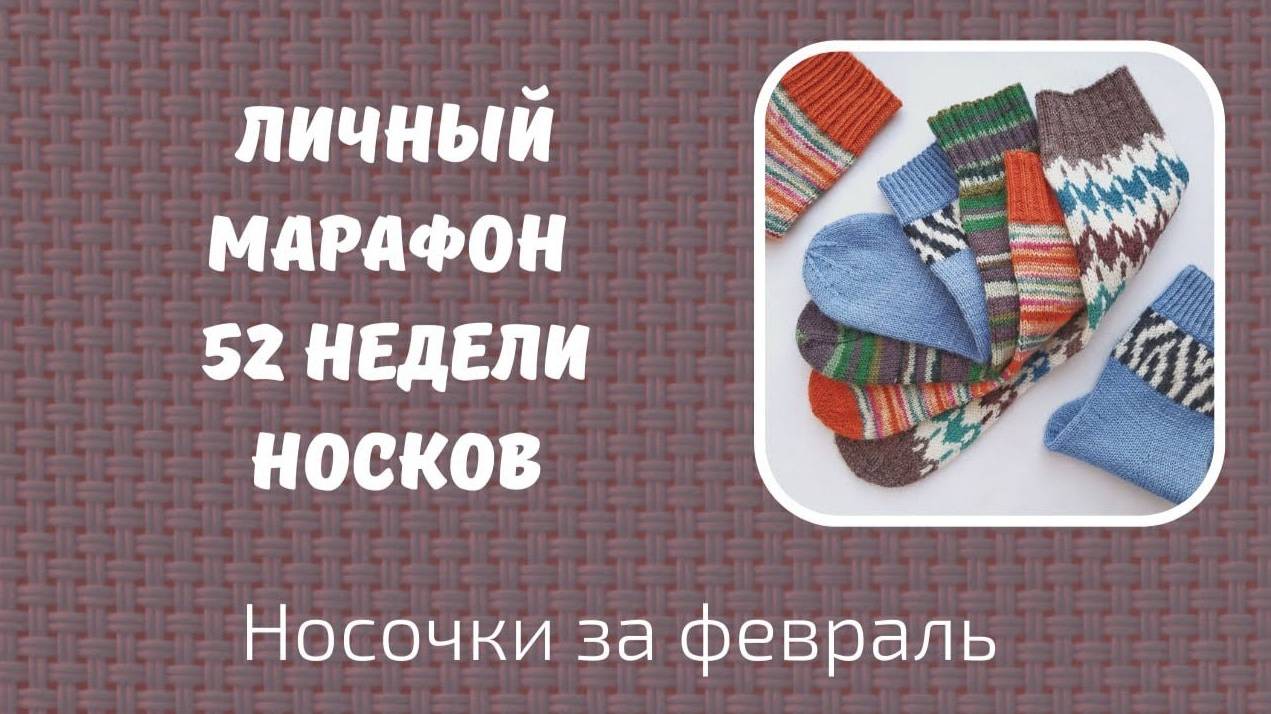 Идеи вязаных носков. Мой личный марафон 52 недели носков _52 WEEKS OF SOCKS_ Носочки февраля