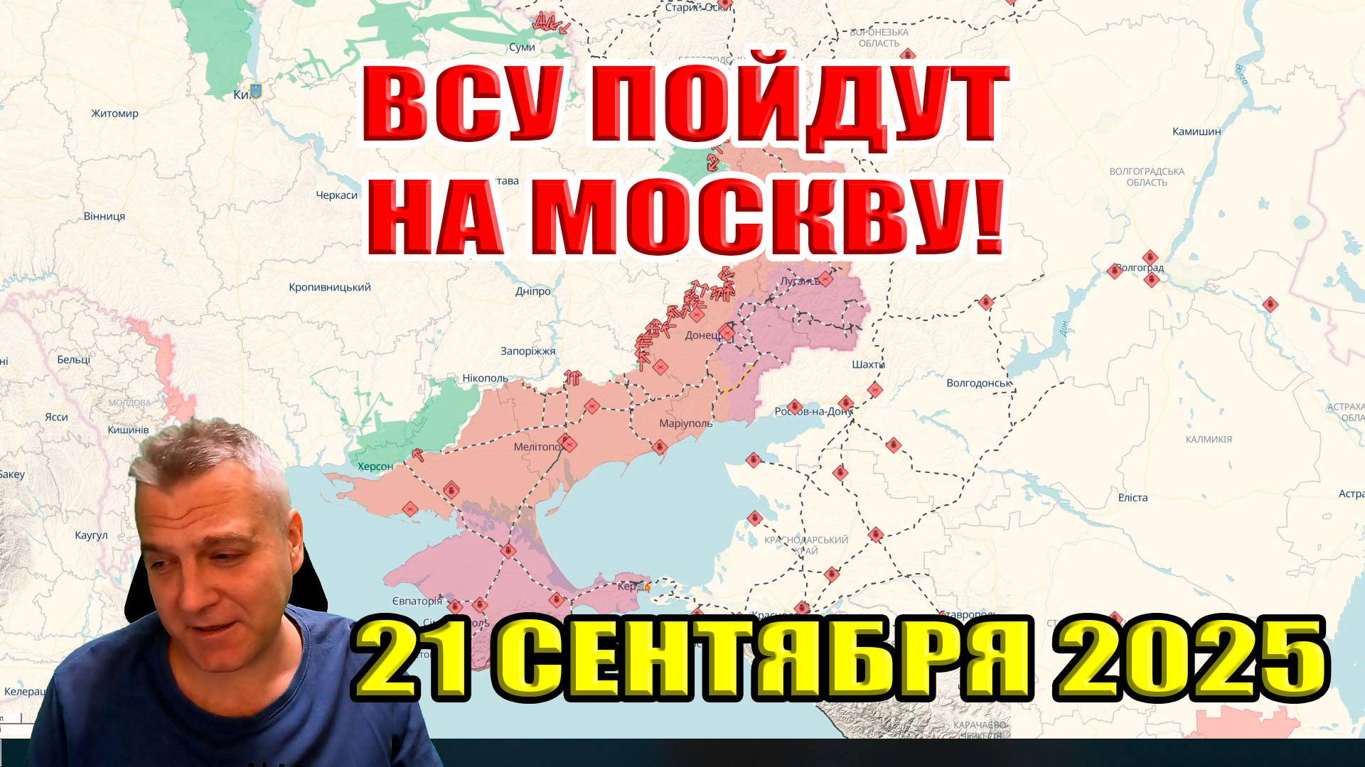 ВСУ пойдут на Москву! Продвижение ВС РФ под Покровском, Волчанском и Лиманом... 21 сентября 2025
