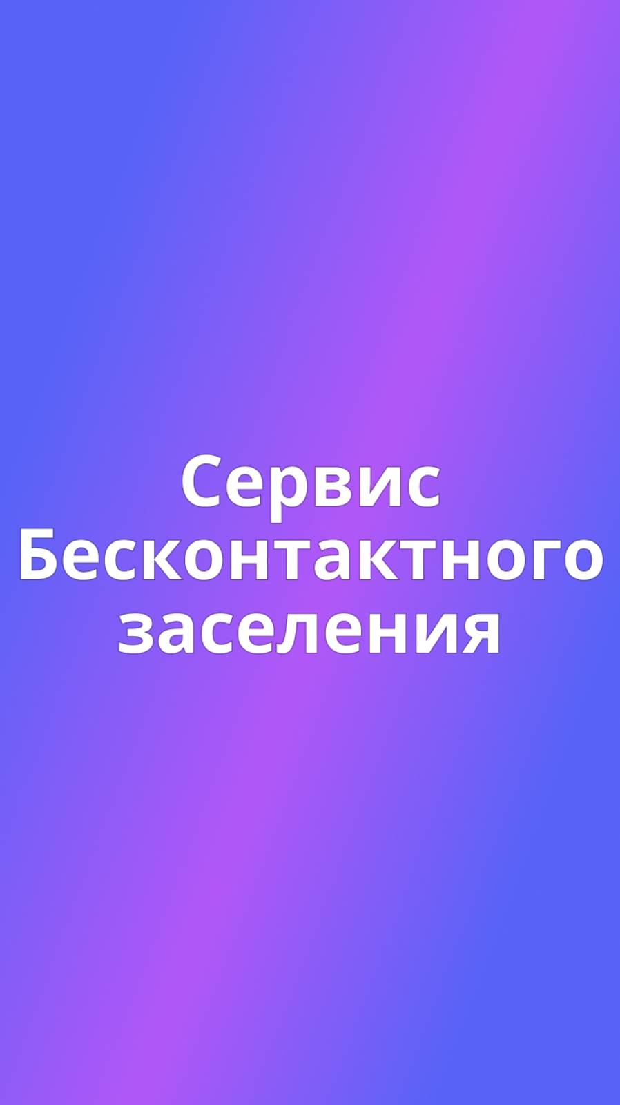 Инструкция по сервису бесконтактного заселения