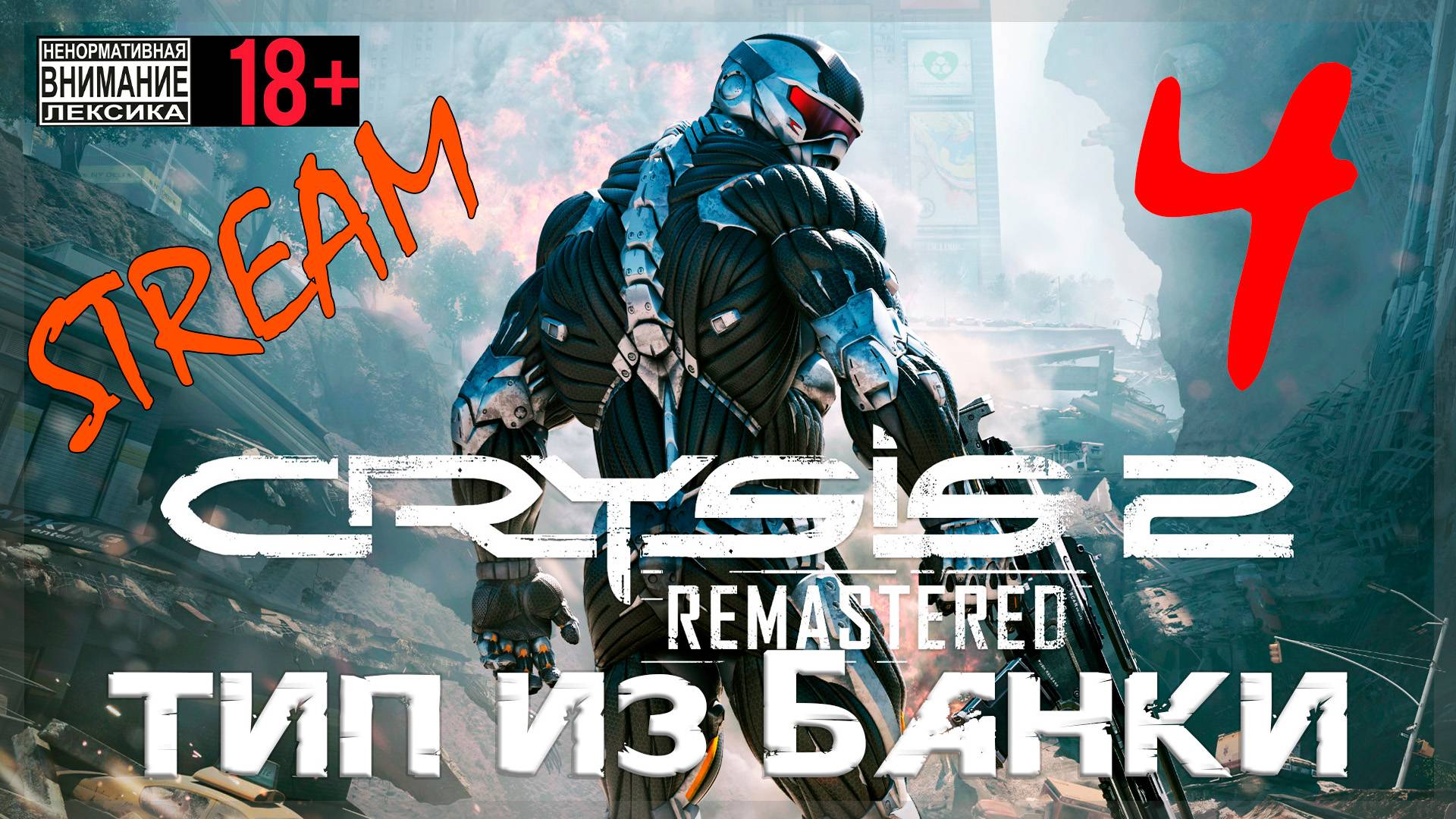 Crysis 2 Remastered 👽 4 Тип из банки