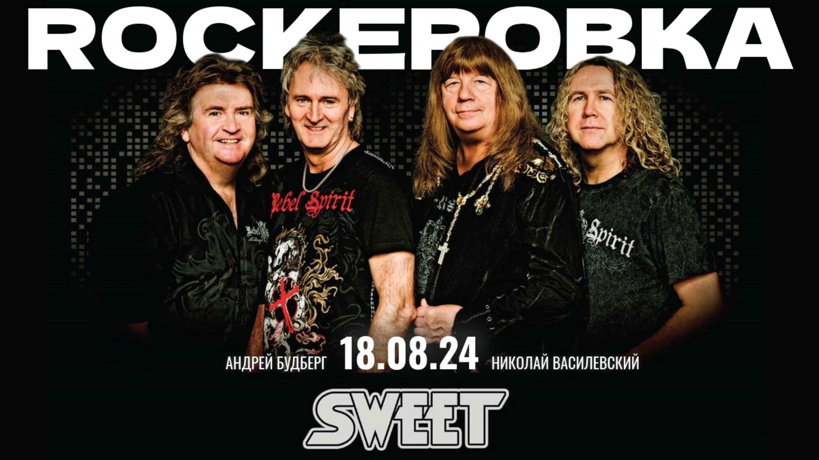 SWEET | ROCKERОВКА 2 (18.08.2024)
