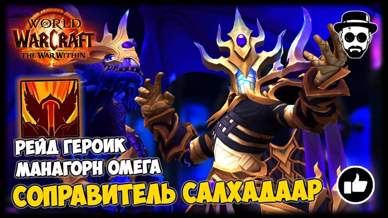 Соправитель Салхадаар [7/8] Манагорн Омега Героик - Фури Воин | 13.09.2025