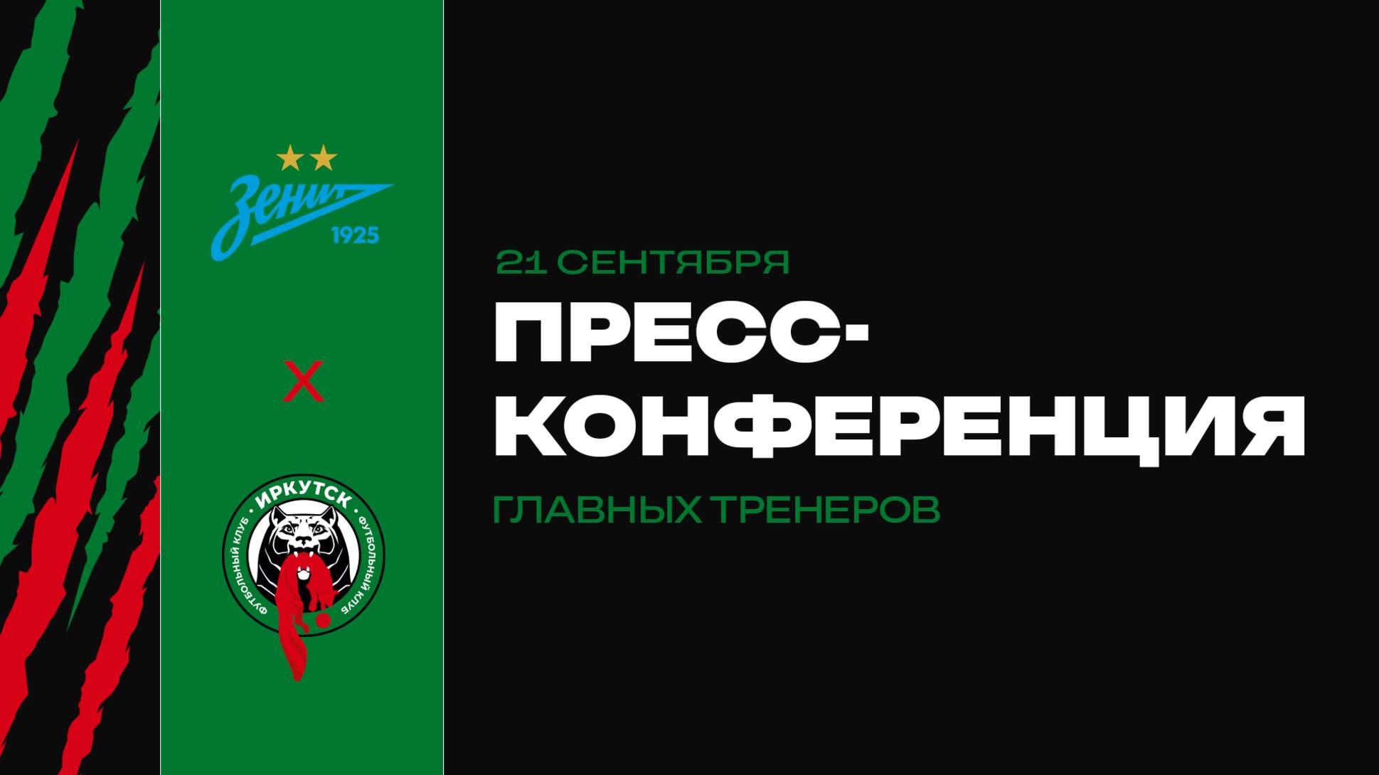 Пресс-конференция главных тренеров. «Зенит-2» х ФК «Иркутск»