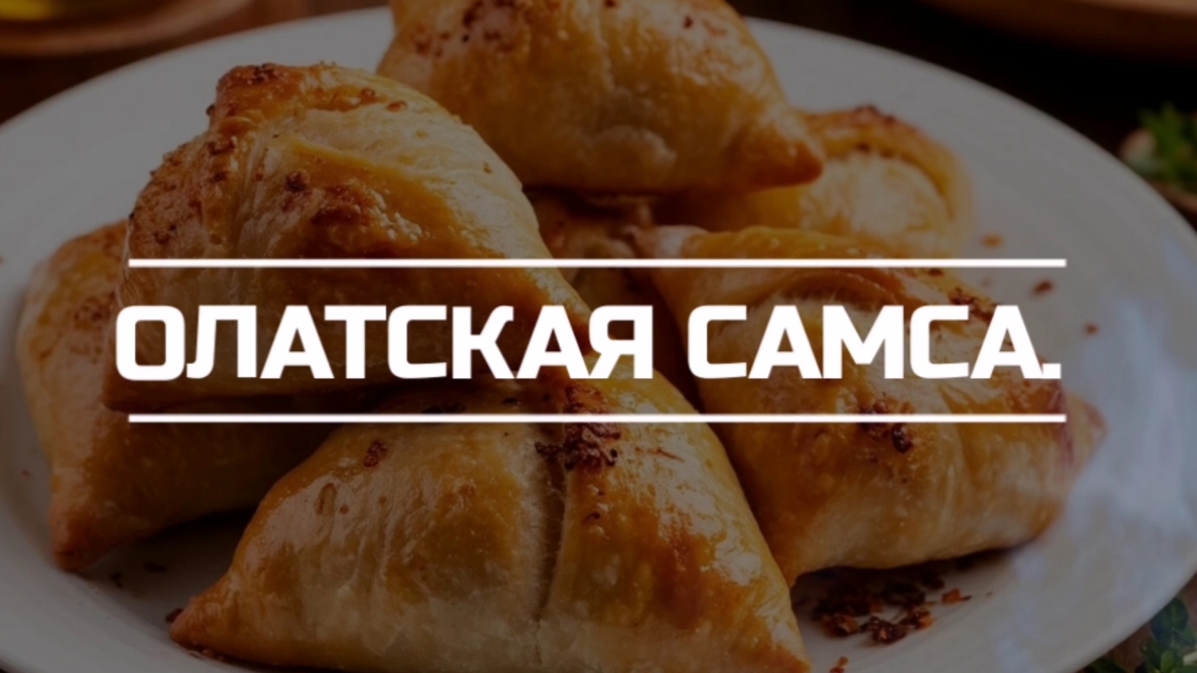 Готовим олатскую самсу.