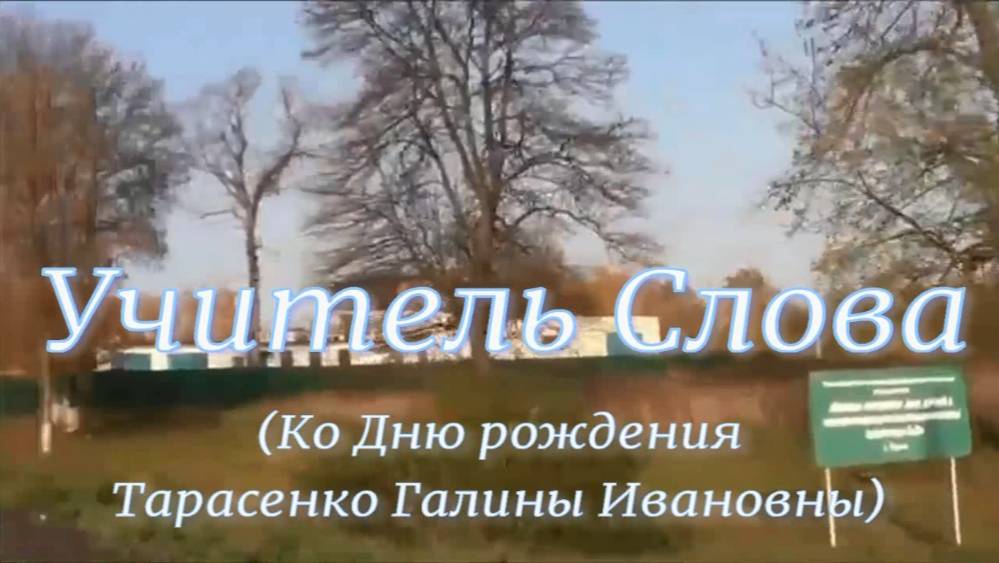 Учитель Слова. Стихи - В.Вадлевский, звук по заказу в ИИ, монтаж - Е.Доставалов