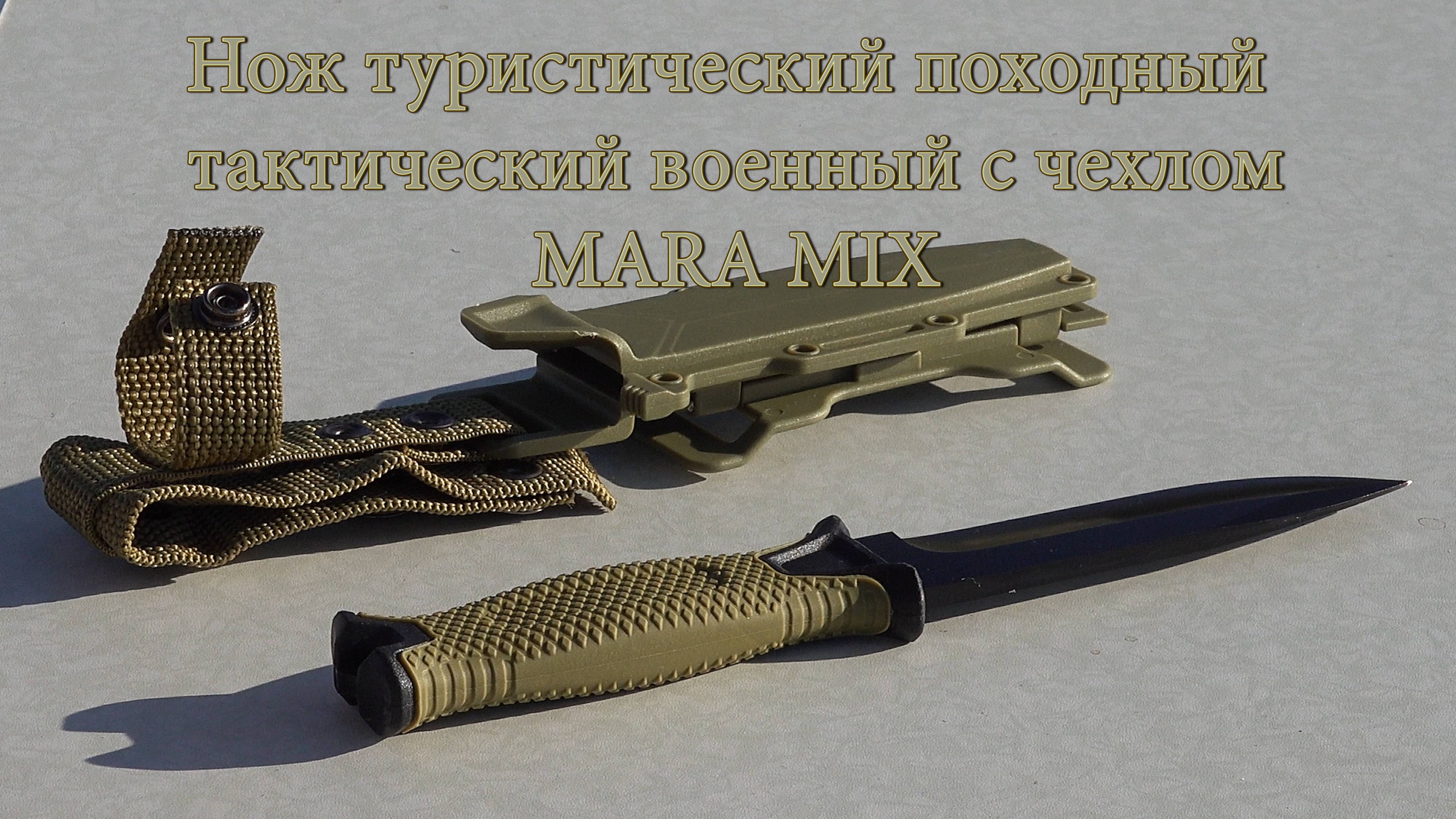 Нож туристический походный тактический военный MARA MIX с чехлом