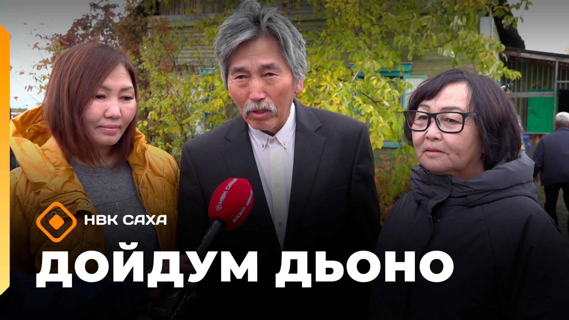 «Дойдум дьоно»  (20.09.25)