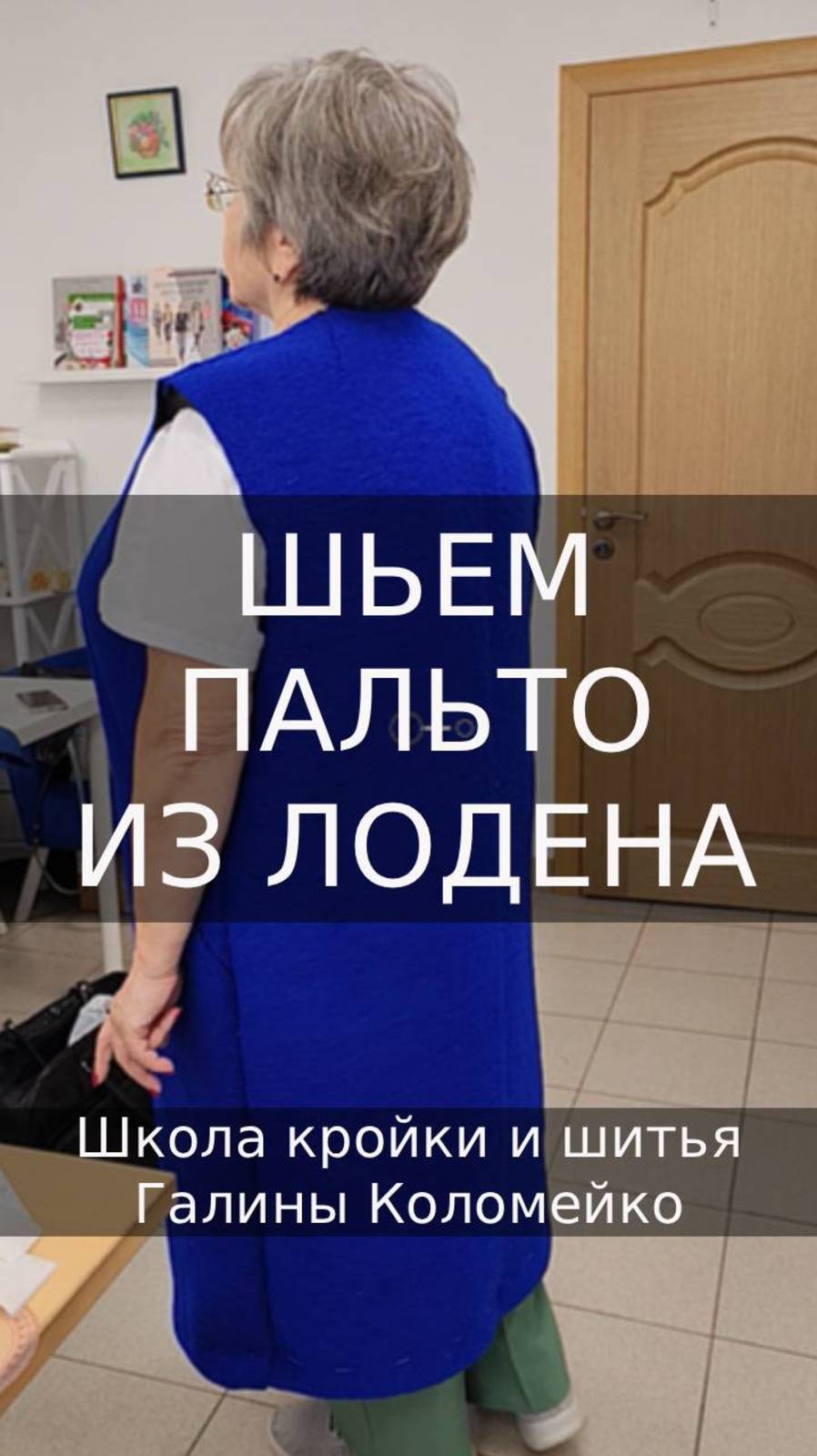 Пальто из лодена. Шьем с Галиной Коломейко