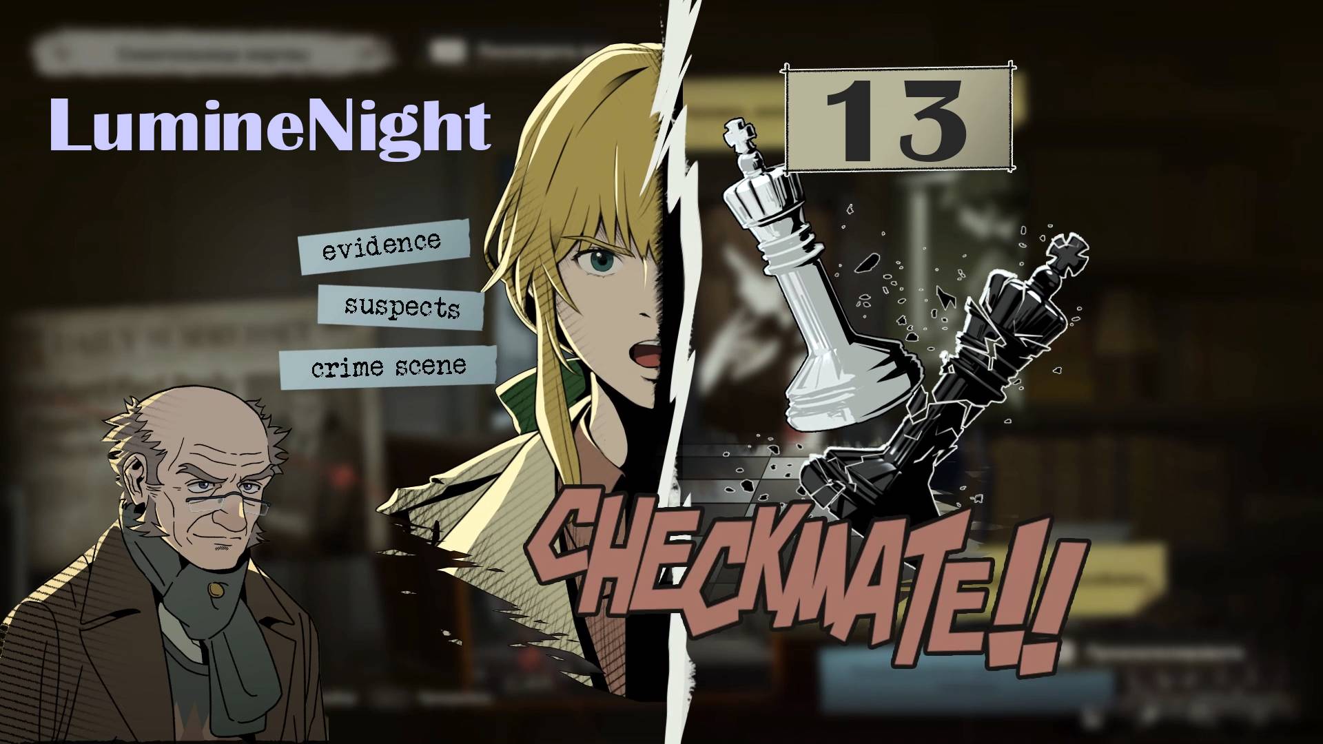 LumineNight № 13 (КВЕСТ ОТ АНГЕЛА МЭРИ)