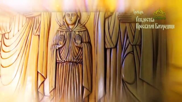 Тропарь Рождества Пресвятой Богородицы