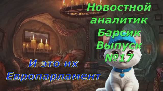 Новостной аналитик Барсик Выпуск №17 Европарламент