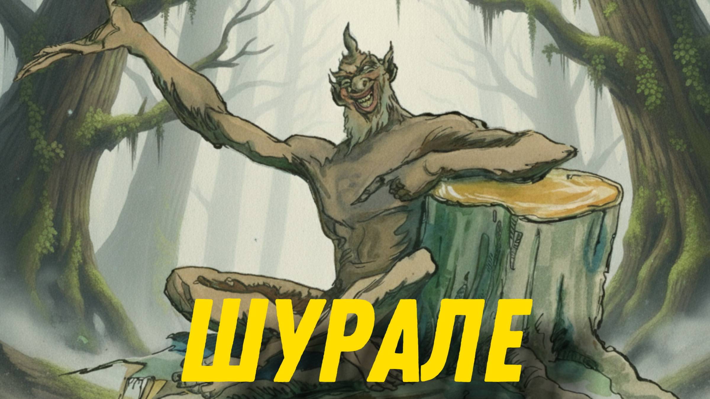 ШУРАЛЕ (Леший), Горчаков Николай. Инструментальное исполнительство
