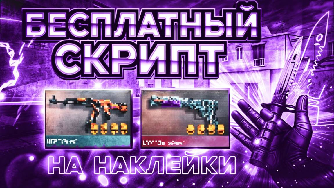 ❤️СКАЧАТЬ БЕСПЛАТНЫЙ СКРИПТ НА Standoff 2 | + Тутор 0.36.0