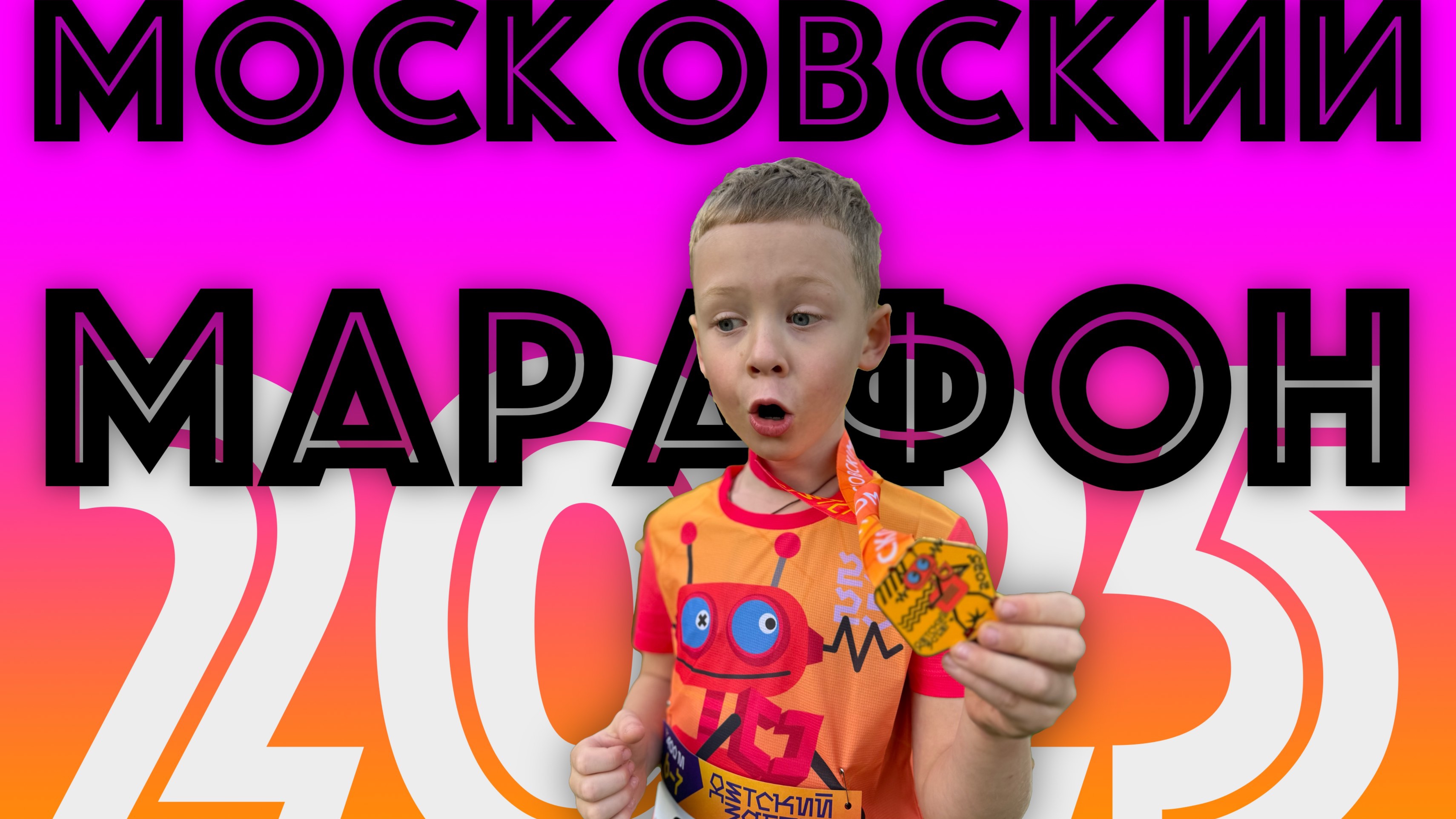 ✅  МОСКОВСКИЙ МАРАФОН 2025 - детский забег КАК ЭТО БЫЛО мой первый забег в Москве 400 метров