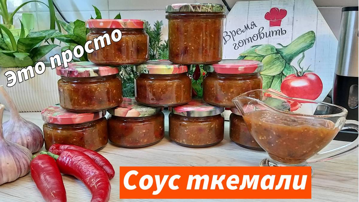 СОУС ТКЕМАЛИ! Знаменитый грузинский соус-приправа из жёлтой алычи Вкуснейшая заготовка из алычи