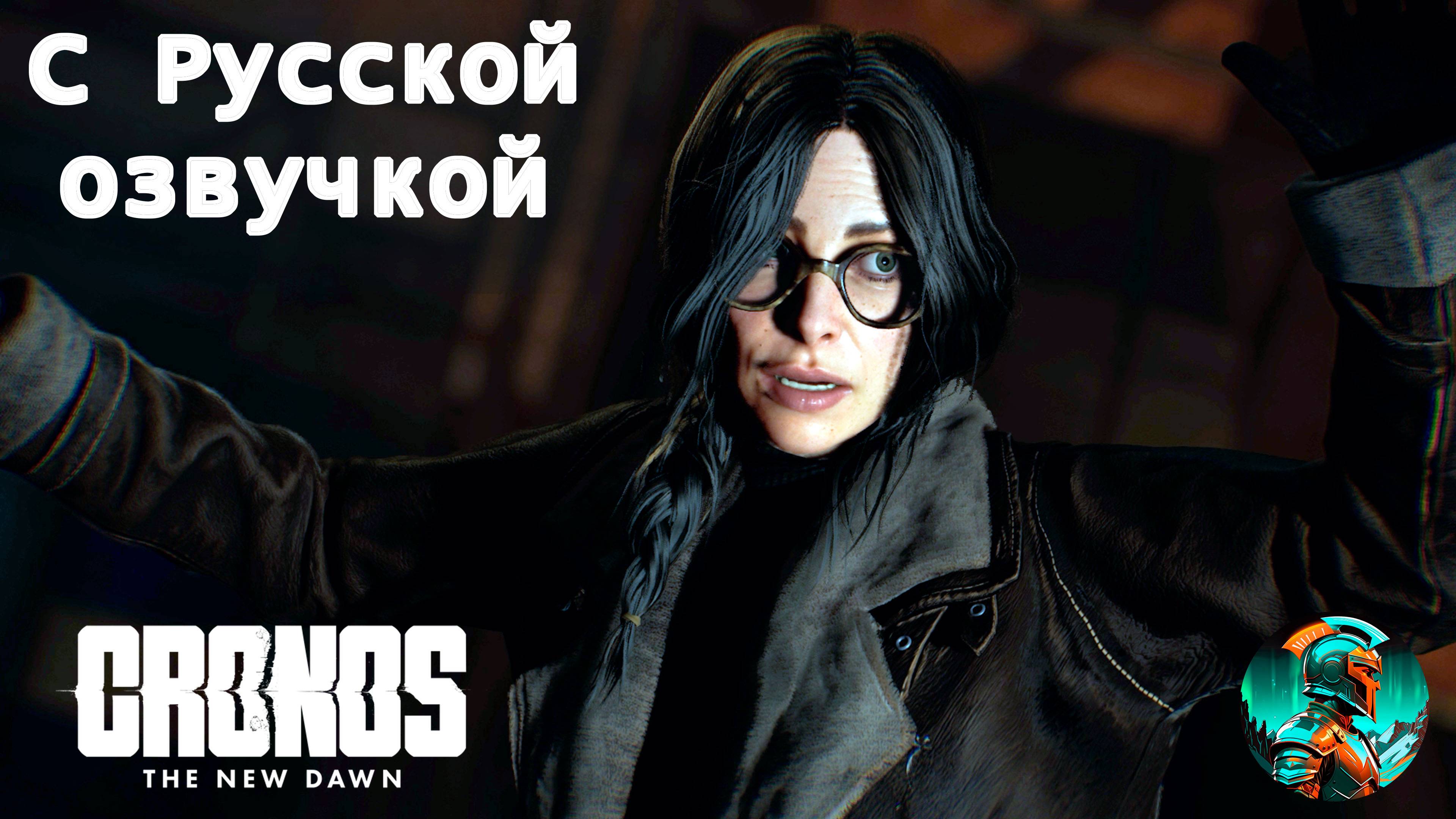Cronos - The New Dawn -😱 ВОТ ТАК ВСТРЕЧА! 😱 🔥 РУССКАЯ ОЗВУЧКА 🔥
