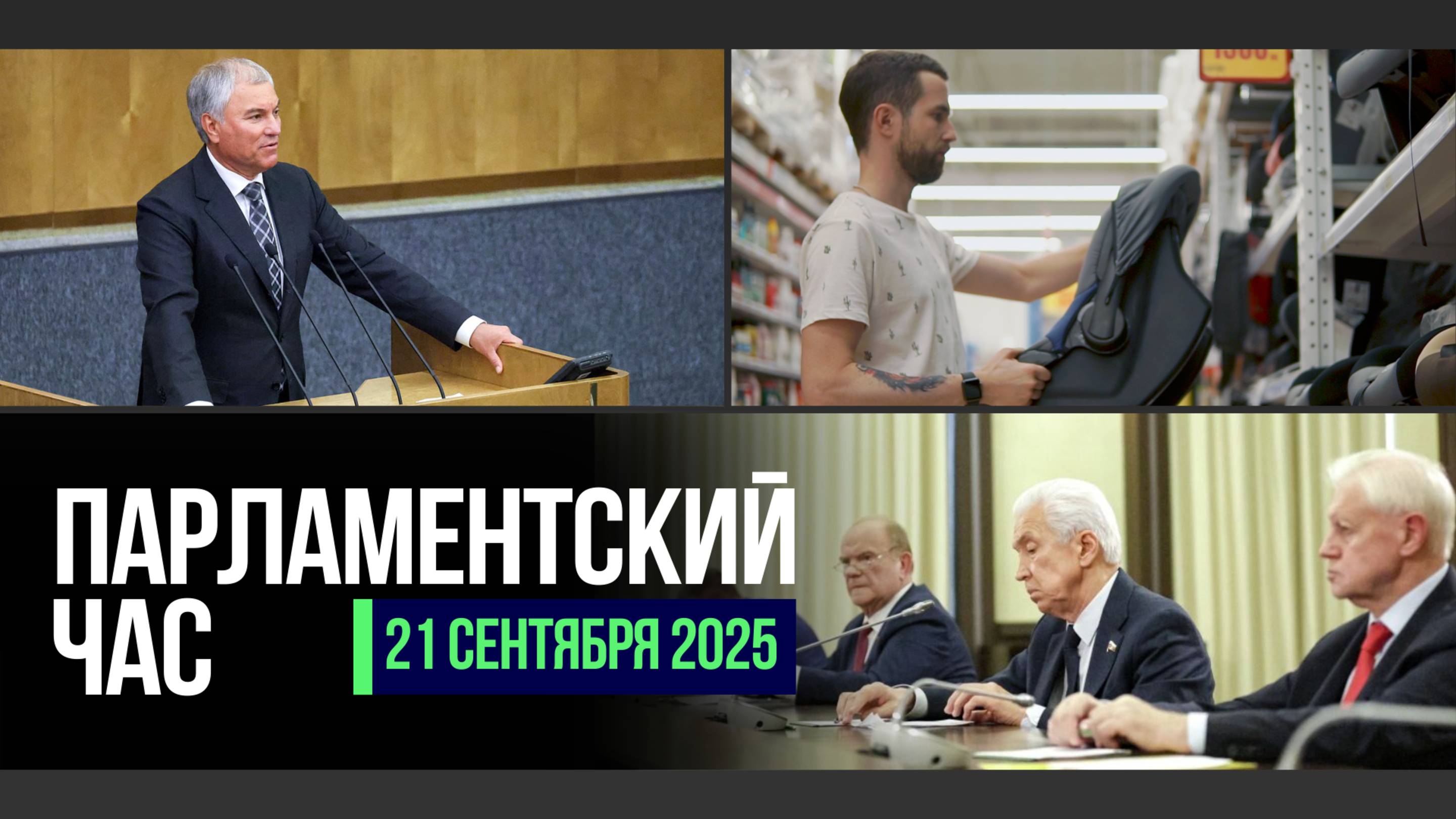 ОТКРЫТИЕ ОСЕННЕЙ СЕССИИ | ВСТРЕЧА ЛИДЕРОВ ФРАКЦИЙ ГД С ПРЕЗИДЕНТОМ | ПЕРЕВОЗКА ДЕТЕЙ В АВТОМОБИЛЕ