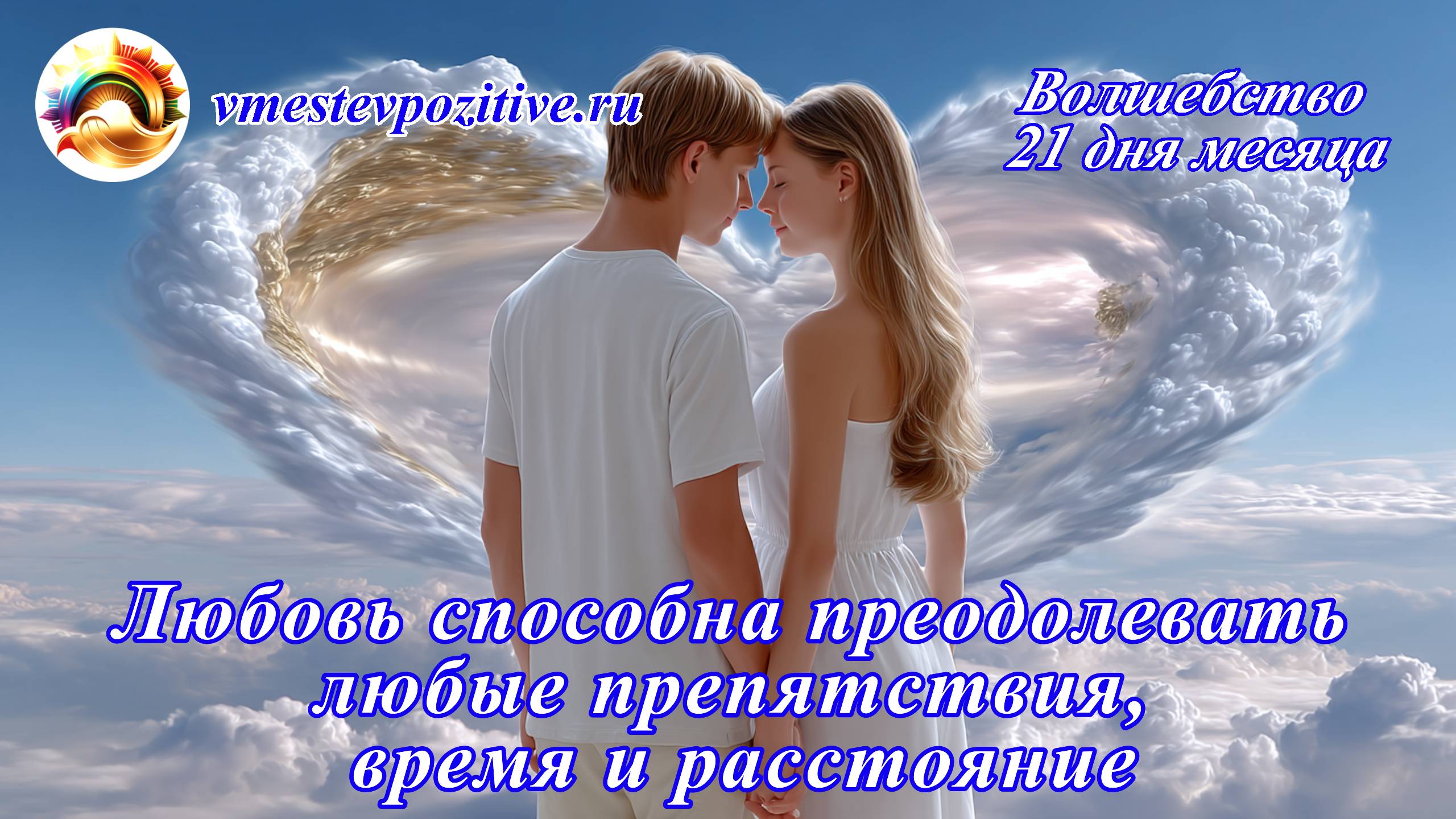 Волшебство 21 дня месяца