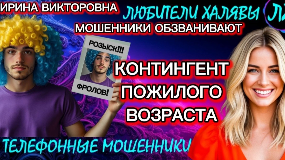 💥 ИРИНА ВИКТОРОВНА. ПОДБОРКА ЛУЧШИХ ПРИКОЛОВ | ТЕЛЕФОННЫЕ МОШЕННИКИ