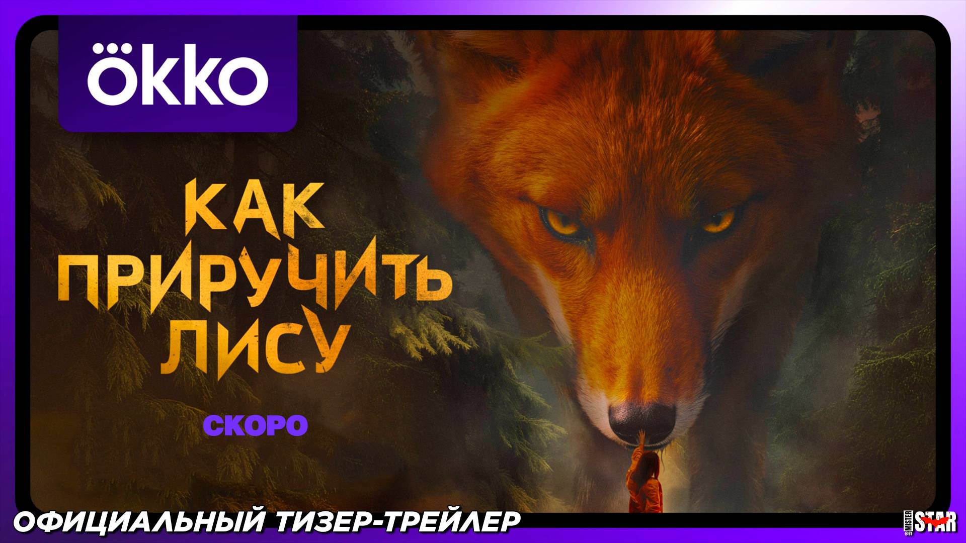 Как приручить лису (мини-сериал 2025) | Официальный тизер-трейлер (18+) | СКОРО на Okko