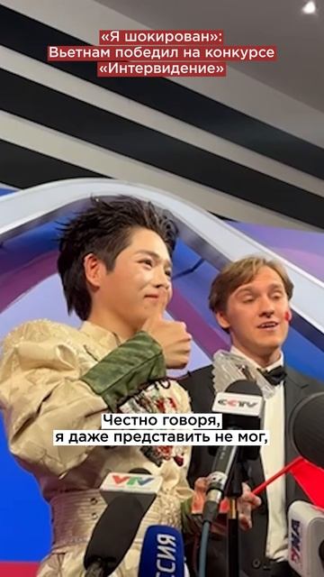 «Я шокирован»: Вьетнам победил на конкурсе «Интервидение»
