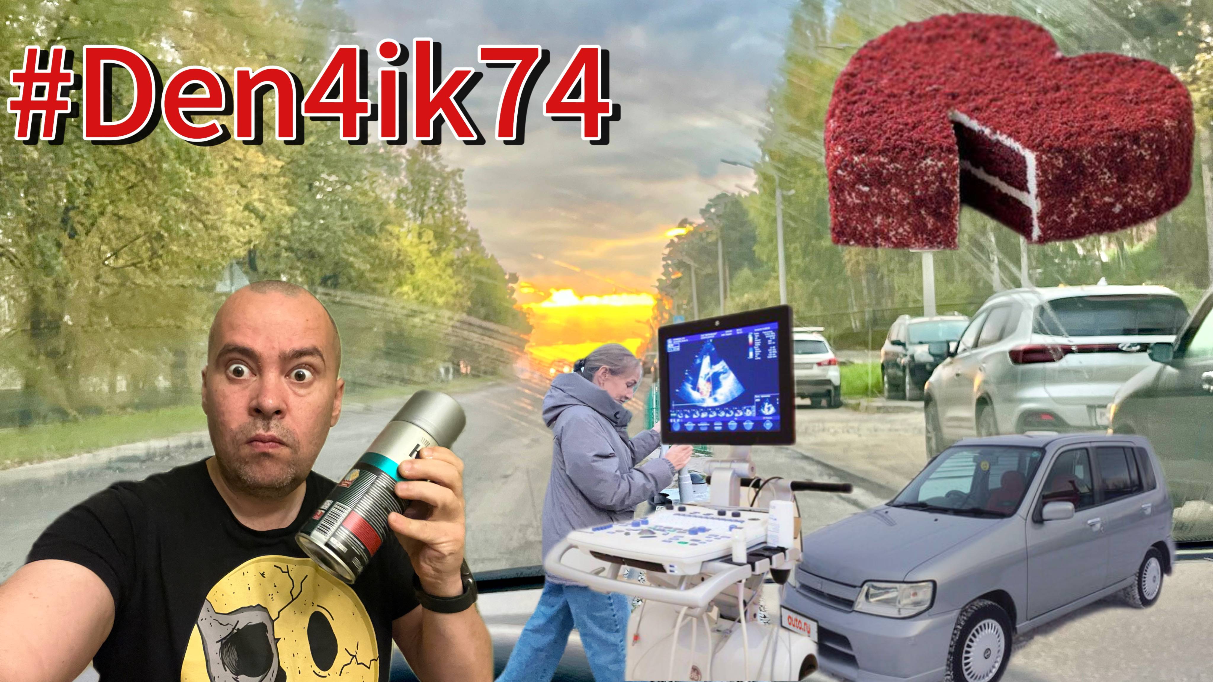 Пробую АнтиРжавчину по-любительски на Кубике. Поездка на ЭХО в Сысерть и Красный Бархат!
