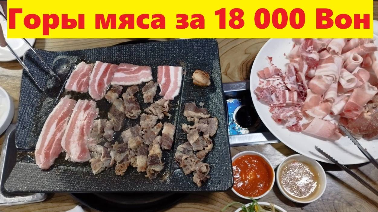 Объедаемся мясом за 18 000 Вон / Южная Корея Пусан