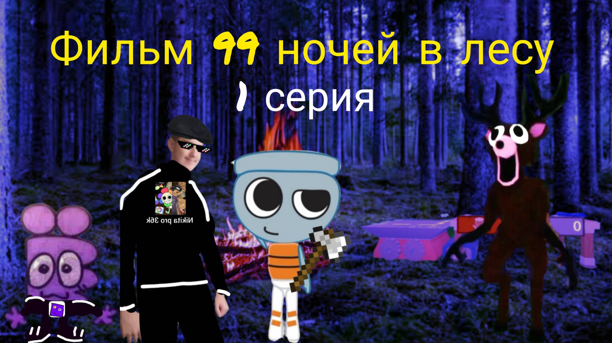 Фильм 99 ночей в лесу 1 серия.