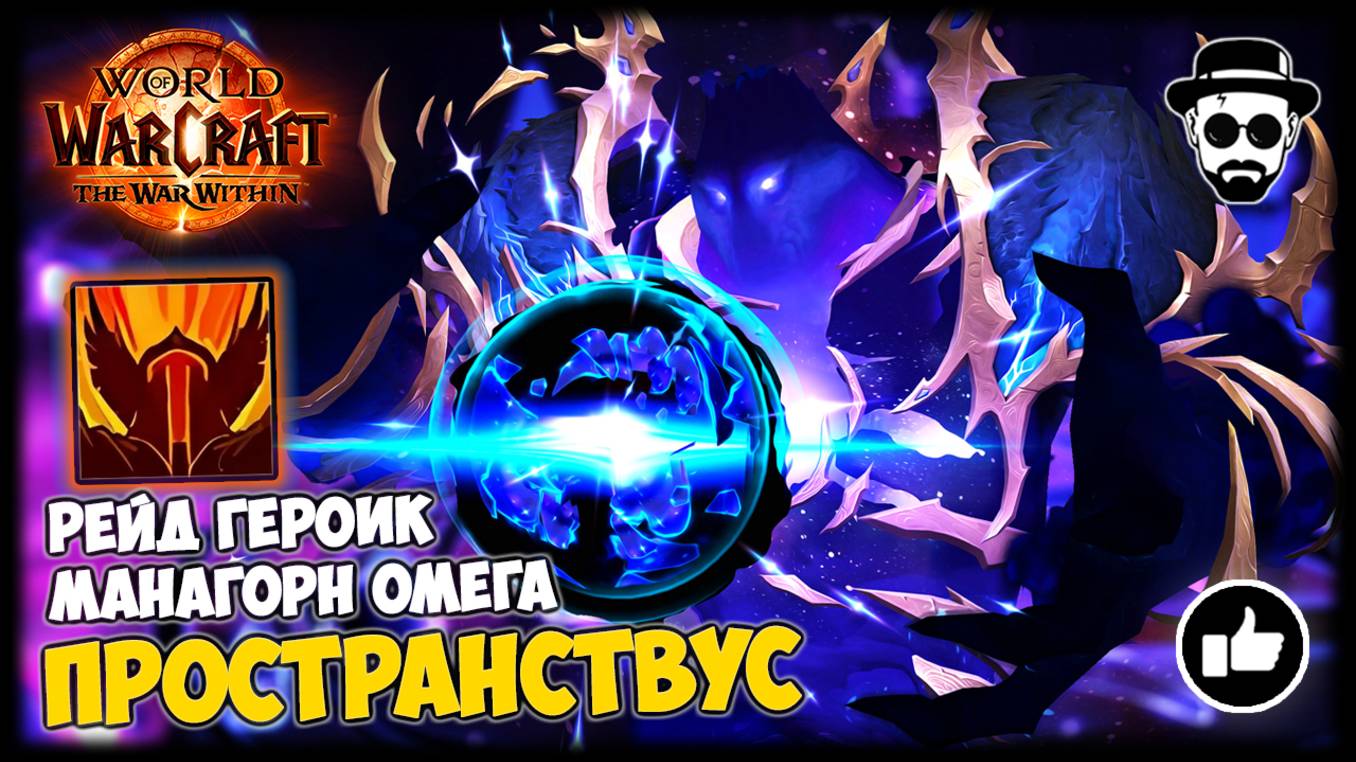 Пространствус, Всепоглощающий [8/8] Манагорн Омега Героик - Фури Воин | 14.09.2025