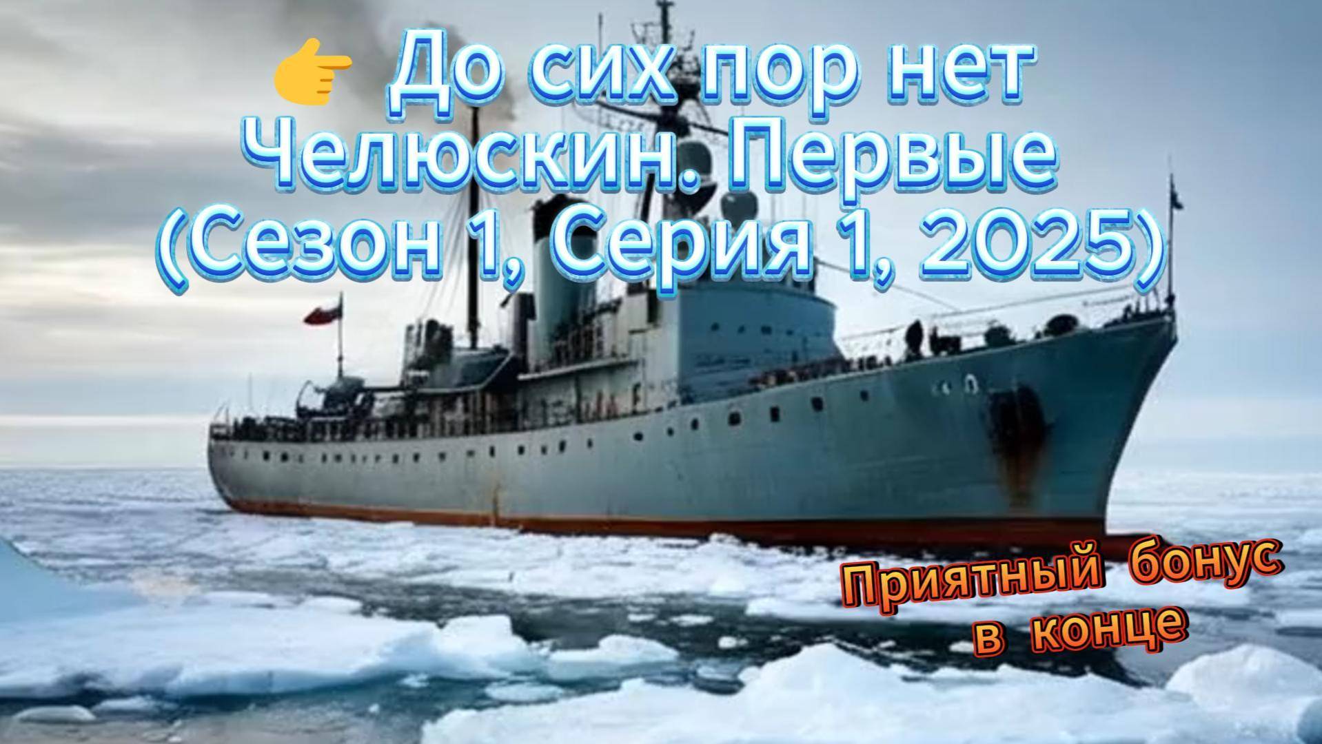 ЧЕЛЮСКИН (саундтрек). #Челюскин #лидерство #управление командой #кризис #экстремальные условия