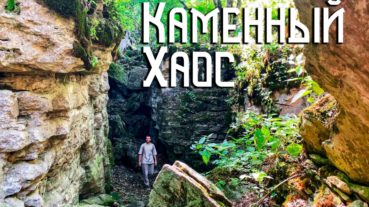 Каменный Хаос на Горе Стрижамент / Камни Покрытые Временем