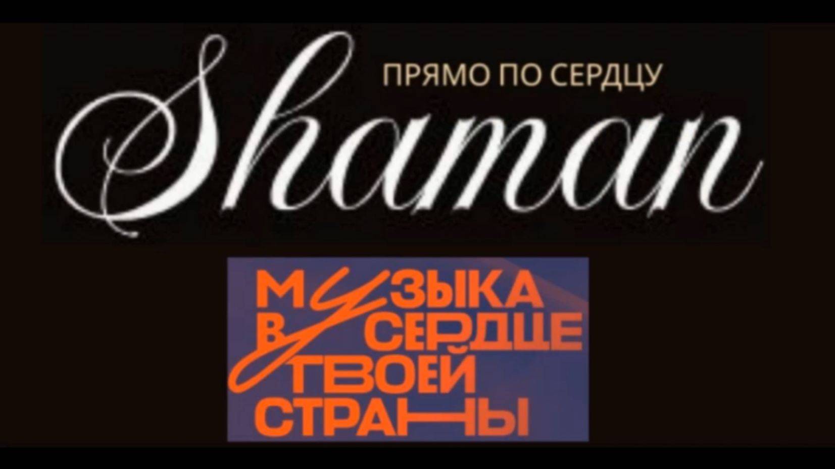 SHAMAN - Прямо по сердцу - Музыка в сердце твоей страны