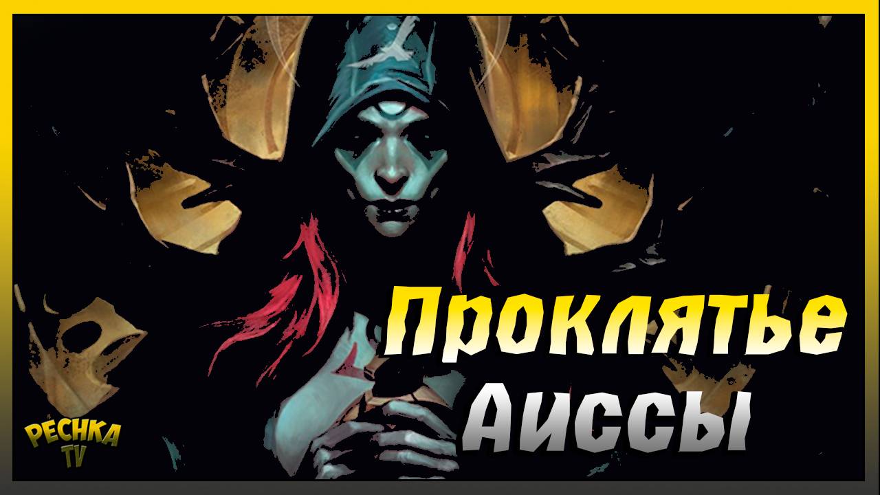Проклятие Мачехи Аиссы | Где взять Книгу Проклятье | Grim Soul: Dark Fantasy Survival