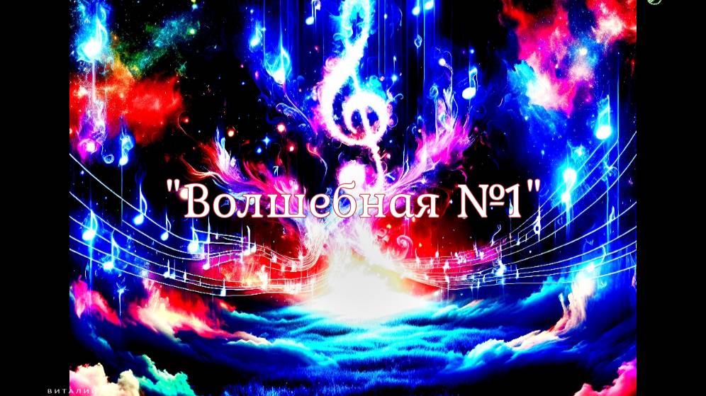 🎼 "Волшебная №1", уральские мотивы