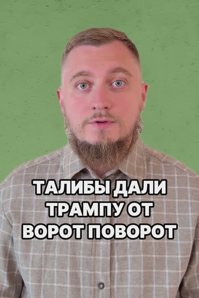 США Талибан Афганистан. Талибы ответили Трампу и посоветовали осознать реальность. Трамп новости!