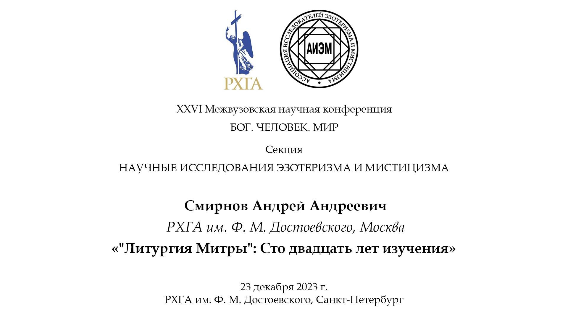 Смирнов А. А. — «Литургия Митры»: сто двадцать лет изучения