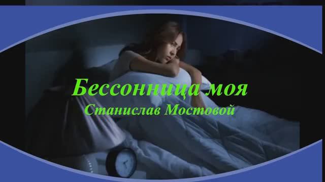 Бессонница моя