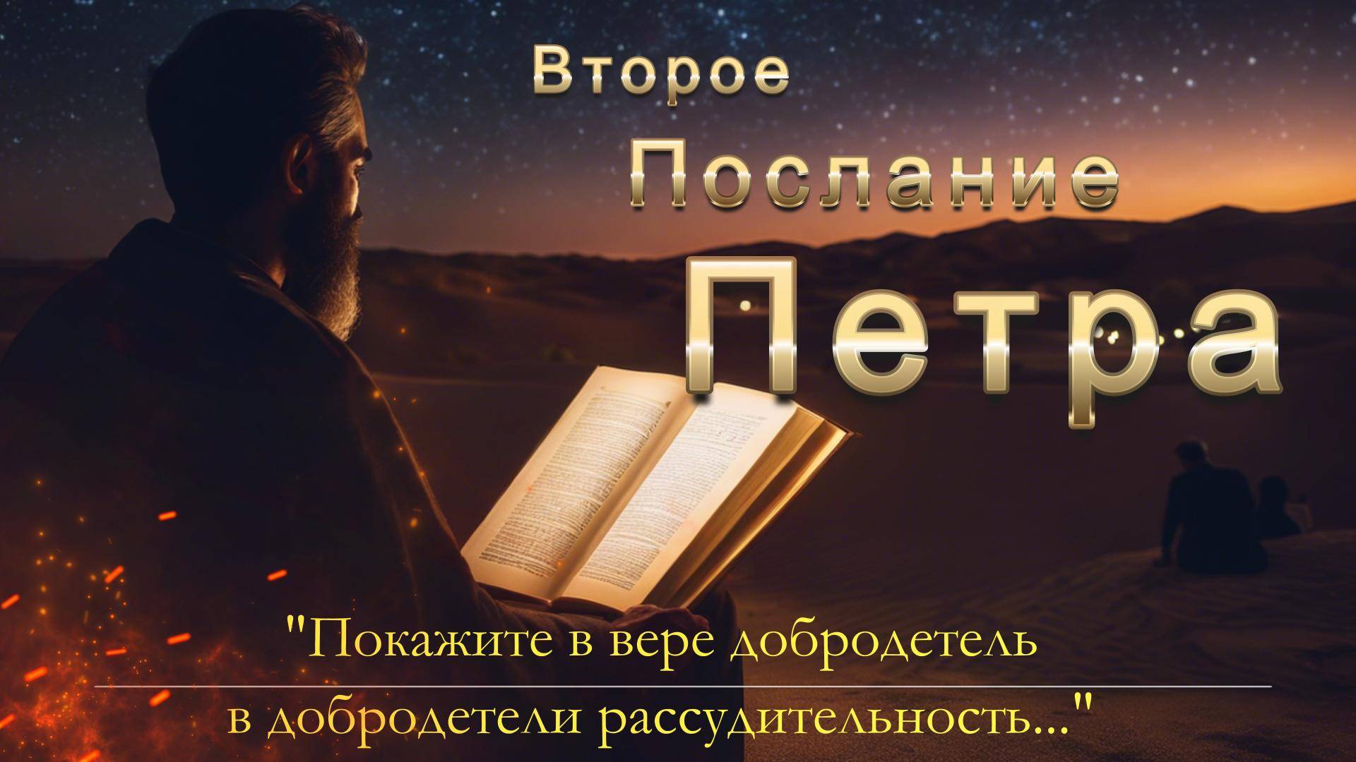 Второе послание Петра. Глава-1