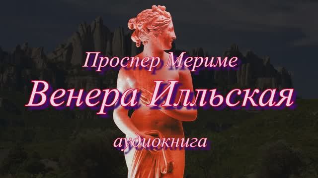 Аудиокнига Проспер Мериме - _Венера Илльская_. Читает Марина Багинская