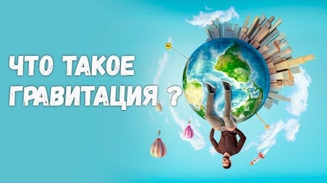 Что такое гравитация? Не могут объяснить даже астрофизики. Волшебная гравитация лишь на бумаге.  🤯