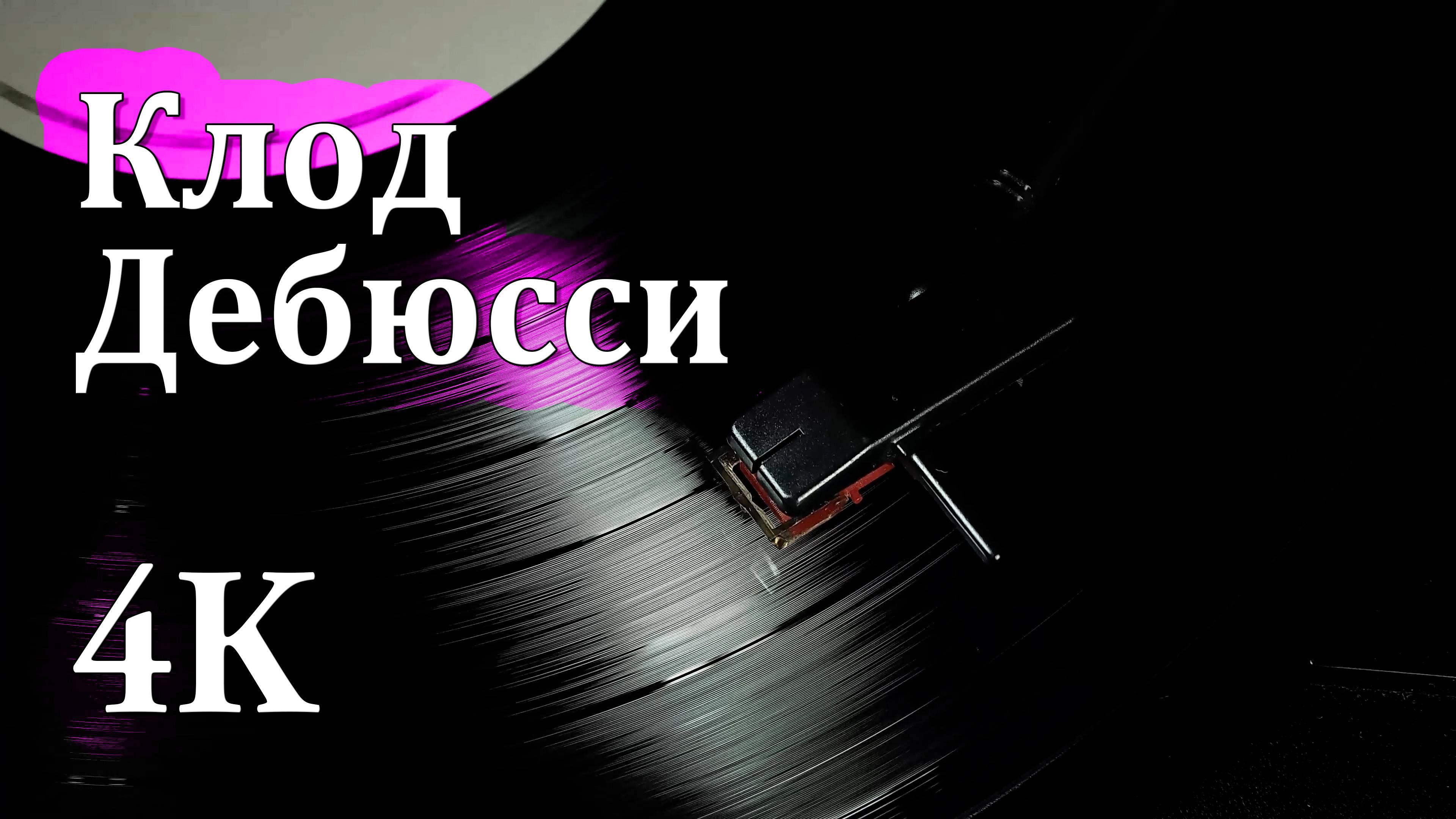 4K Клод Дебюсси — Струнный квартет соль минор, соч. 10 | Полная запись с виниловой пластинки 🎻🎶🎻