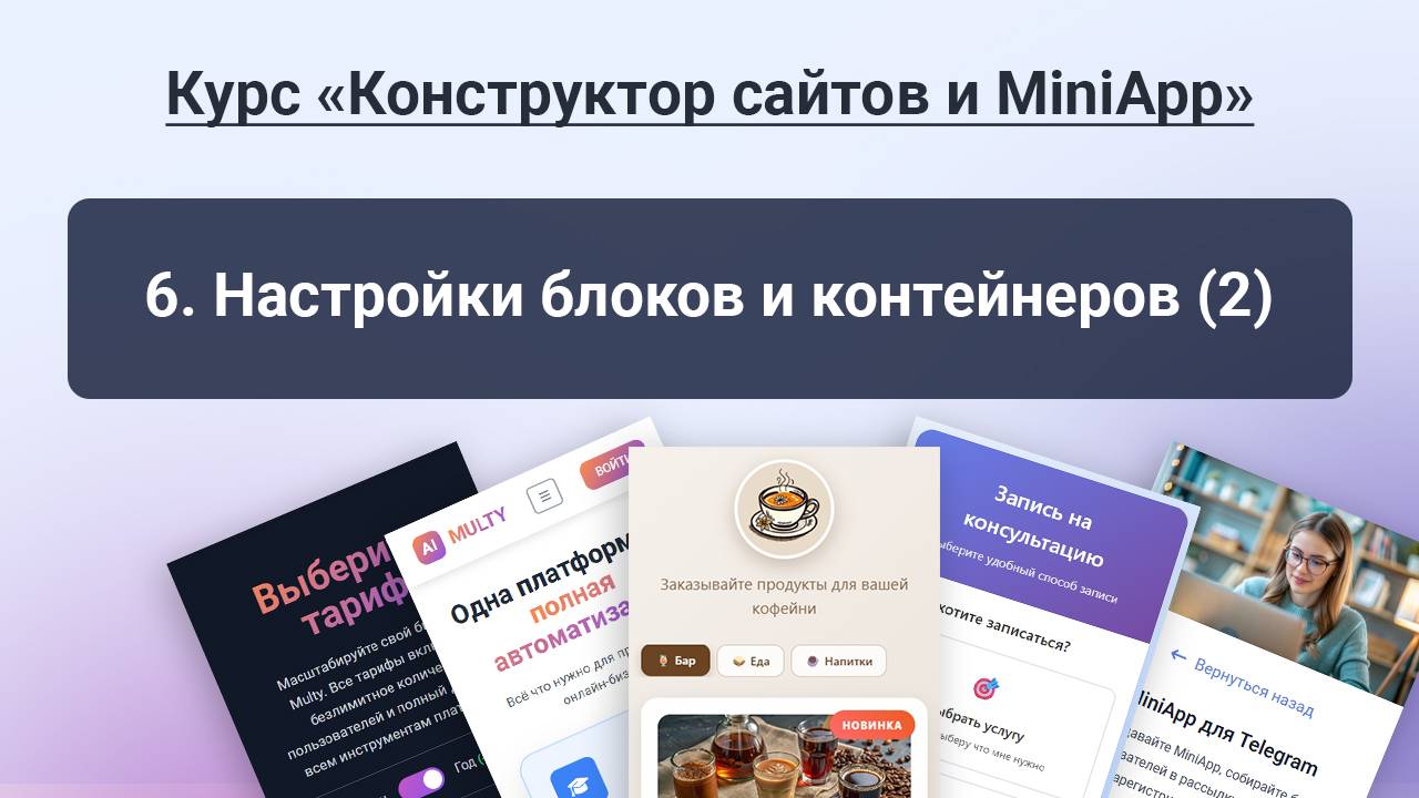 006 Настройки контейнеров и блоков в сервисе Multy.ai