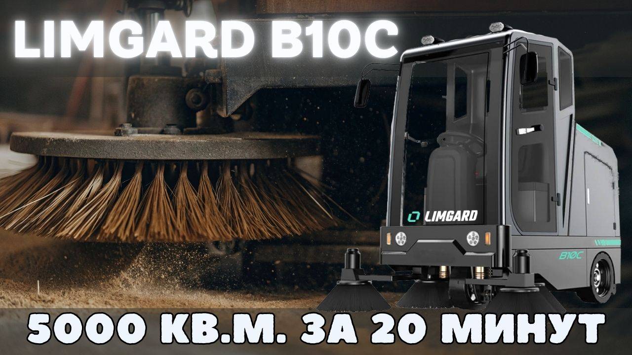 Подметально уборочная машина для склада и производства Limgard B10C