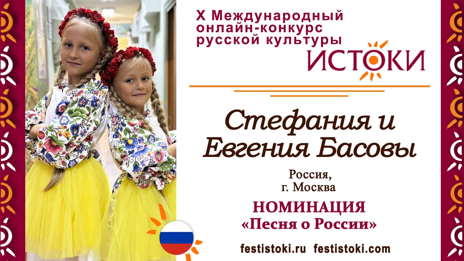 Стефания и Евгения Басовы. Россия, г. Москва. "Казаки в Берлине"
